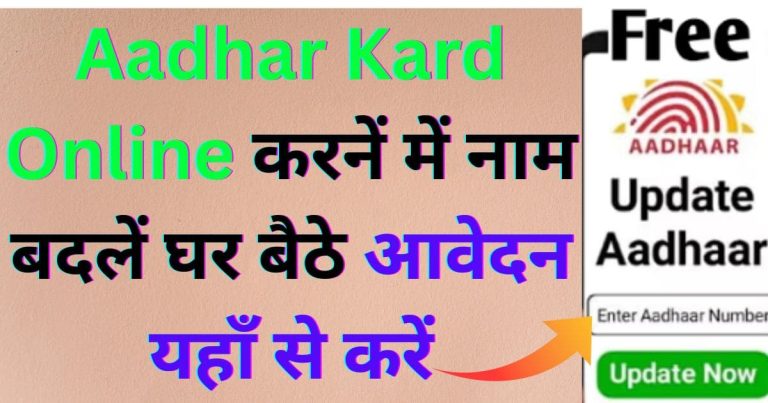 Aadhar Kard Online करनें में नाम बदलें घर बैठे आवेदन यहाँ से करें - Tech Labnol