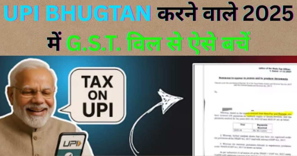 UPI BHUGTAN करने वाले 2025 में G.S.T. विल से ऐसे बचें - Tech Labnol
