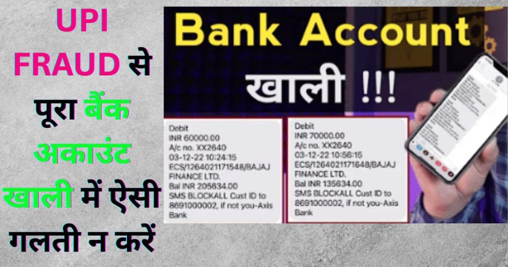 UPI FRAUD से पूरा बैंक अकाउंट खाली में ऐसी गलती न करें - Tech Labnol