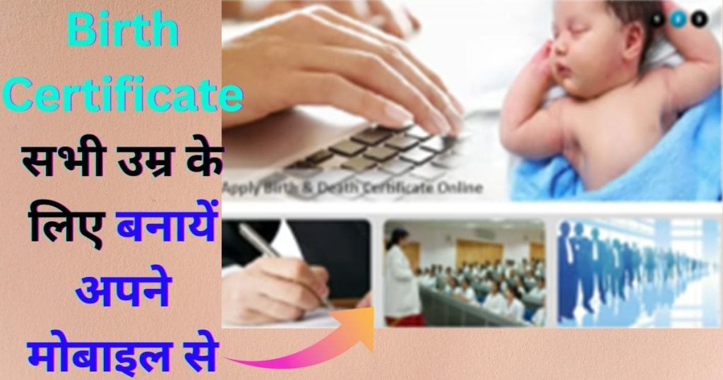 Birth Certificate सभी उम्र के लिए बनायें अपने मोबाइल से - Tech Labnol