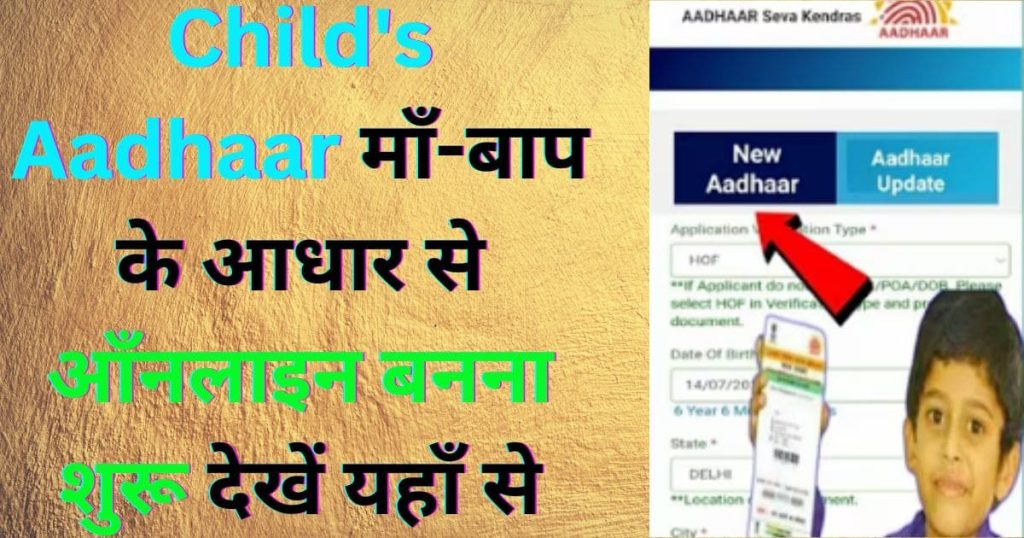 Child's Aadhaar माँ-बाप के आधार से आँनलाइन बनना शुरू देखें यहाँ से - Tech Labnol