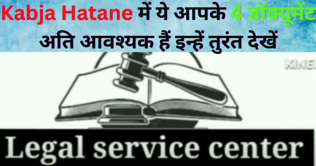 Kabja Hatane में ये आपके 4 डॉक्यूमेंट अति आवश्यक हैं इन्हें तुरंत देखें - Tech Labnol