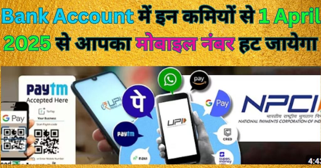 Bank Account में इन कमियों से 1 April 2025 से आपका मोबाइल नंबर हट जायेगा - Tech Labnol