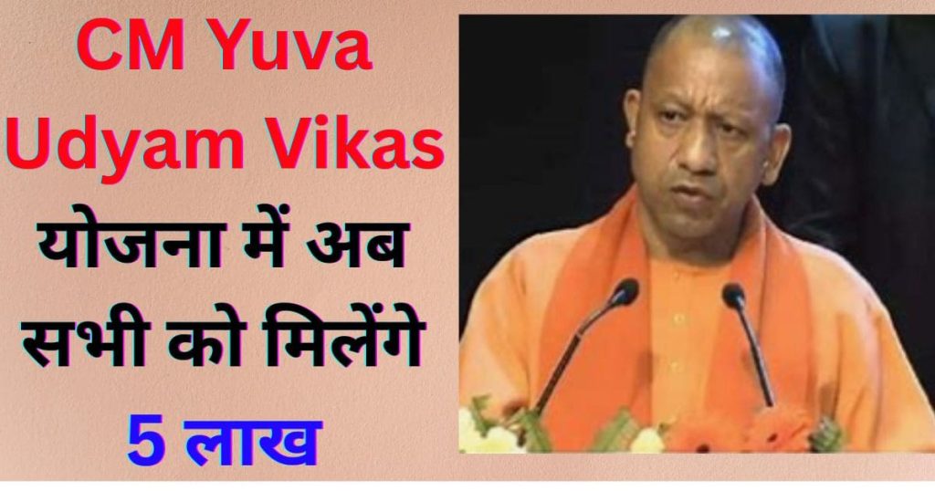 CM Yuva Udyam Vikas योजना में अब सभी को मिलेंगे 5 लाख - Tech Labnol