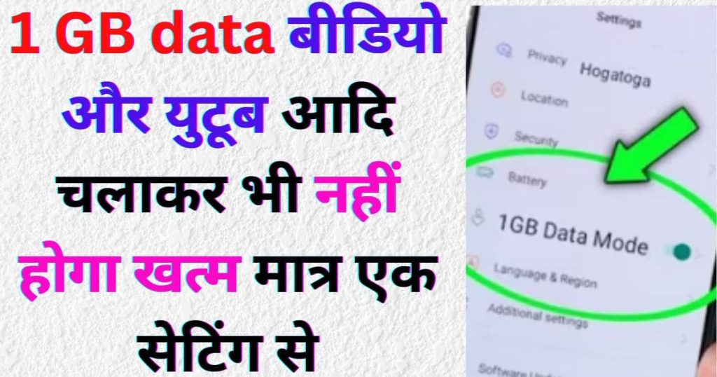 1 GB data बीडियो और युटूब आदि चलाकर भी नहीं होगा खत्म मात्र एक सेटिंग से - Tech Labnol