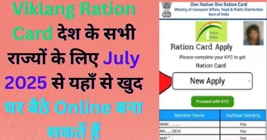 Viklang Ration Card देश के सभी राज्यों के लिए July 2025 से यहाँ से खुद ...
